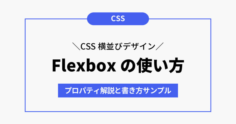 CSS Flexboxデザイン基礎 フレックスボックスの使い方