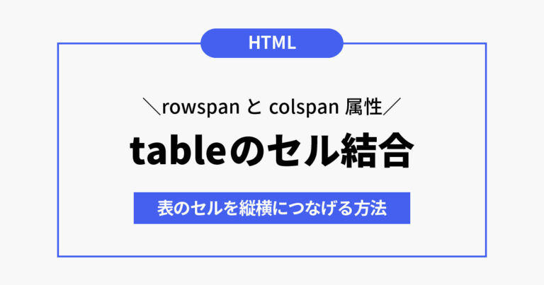 HTMLのtableで表のセルを縦横に結合する方法
